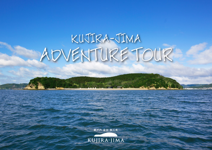 保護中: KUJIRA-JIMA ADVENTURE TOUR | 瀬戸内で宿泊・グランピング｜瀬戸内 貸切 無人島 KUJIRA-JIMA